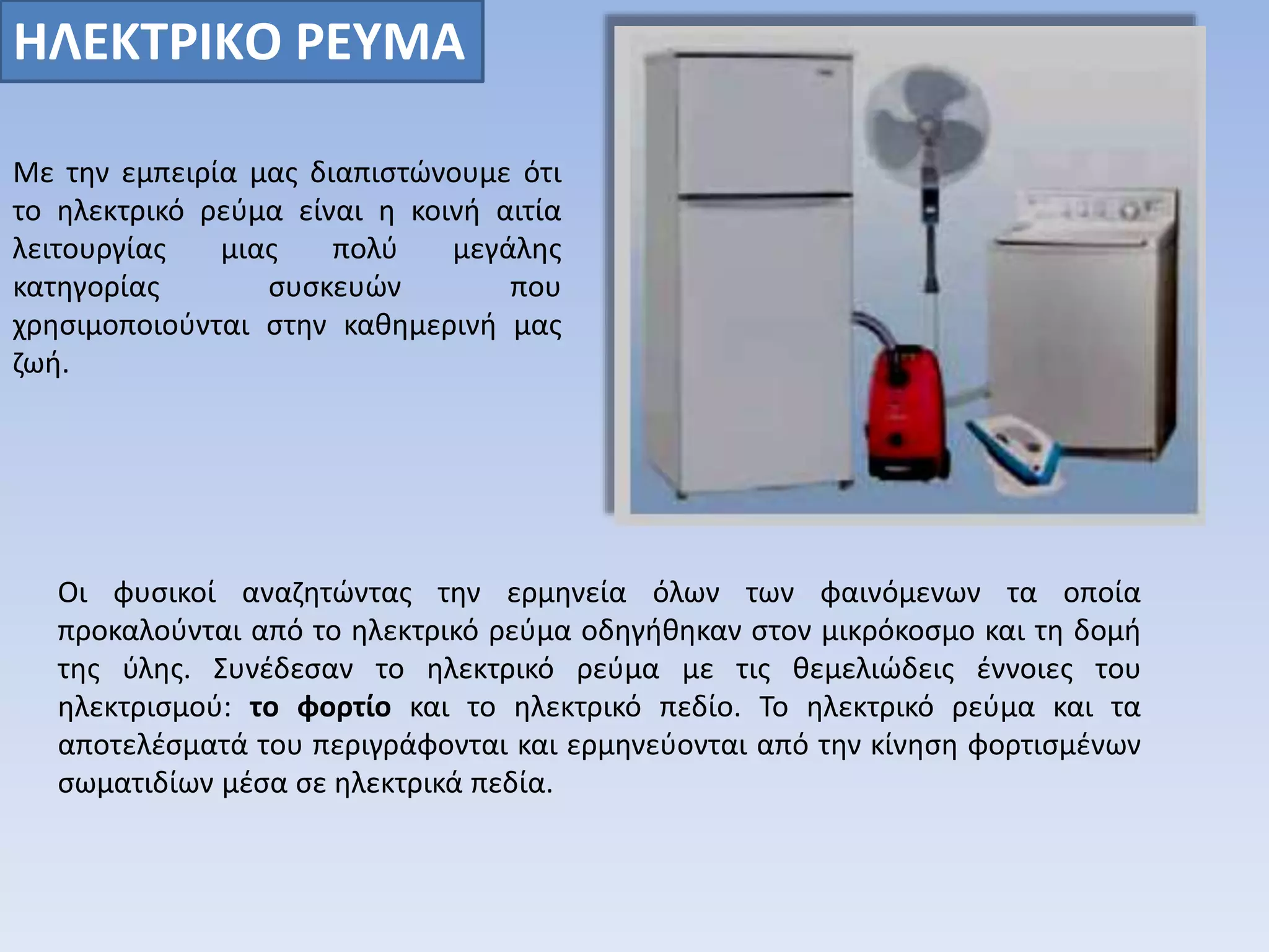 Hlektriko reyma | PPT