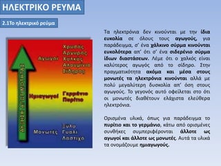 Hlektriko reyma | PPTX