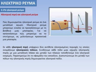 Hlektriko reyma | PPTX