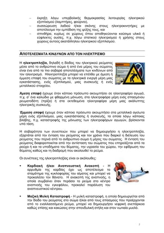 ΑΣΦΑΛΕΙΑ ΚΑΙ ΥΓΕΙΑ ΣΤΗΝ ΕΡΓΑΣΙΑ ΗΛΕΚΤΡΙΣΜΟΣ | PDF