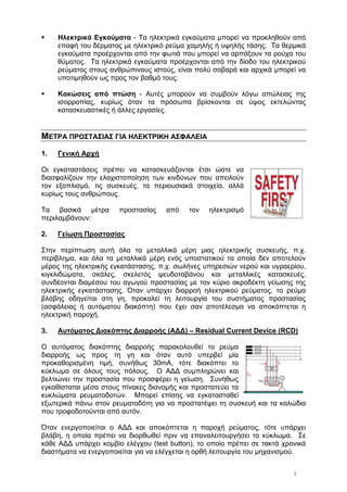 ΑΣΦΑΛΕΙΑ ΚΑΙ ΥΓΕΙΑ ΣΤΗΝ ΕΡΓΑΣΙΑ ΗΛΕΚΤΡΙΣΜΟΣ | PDF