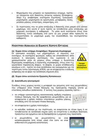 ΑΣΦΑΛΕΙΑ ΚΑΙ ΥΓΕΙΑ ΣΤΗΝ ΕΡΓΑΣΙΑ ΗΛΕΚΤΡΙΣΜΟΣ | PDF