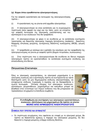 ΑΣΦΑΛΕΙΑ ΚΑΙ ΥΓΕΙΑ ΣΤΗΝ ΕΡΓΑΣΙΑ ΗΛΕΚΤΡΙΣΜΟΣ | PDF