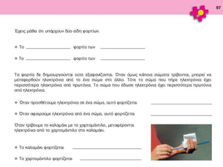 Στατικός Ηλεκτρισμός ΦΕ1 | PPTX