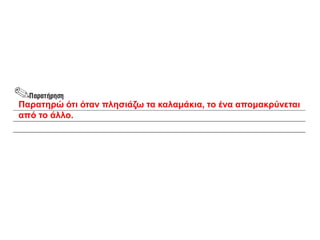 Στατικός Ηλεκτρισμός ΦΕ1 | PPTX