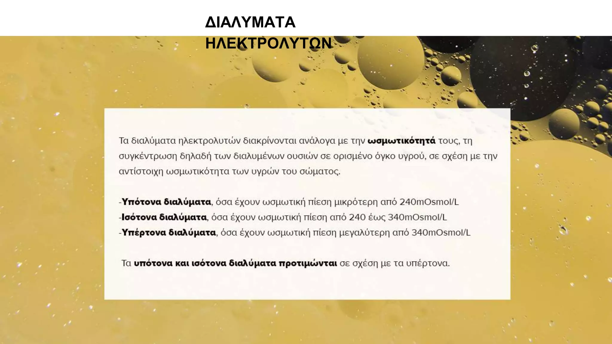 Ηλεκτρολύτες για σωστή ενυδάτωση! | PPT