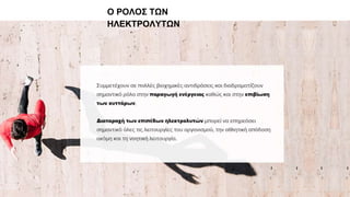 Ηλεκτρολύτες για σωστή ενυδάτωση! | PPTX
