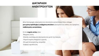 Ηλεκτρολύτες για σωστή ενυδάτωση! | PPTX
