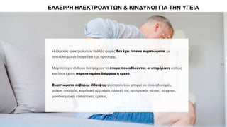 Ηλεκτρολύτες για σωστή ενυδάτωση! | PPTX