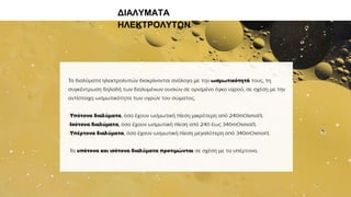 Ηλεκτρολύτες για σωστή ενυδάτωση! | PPT
