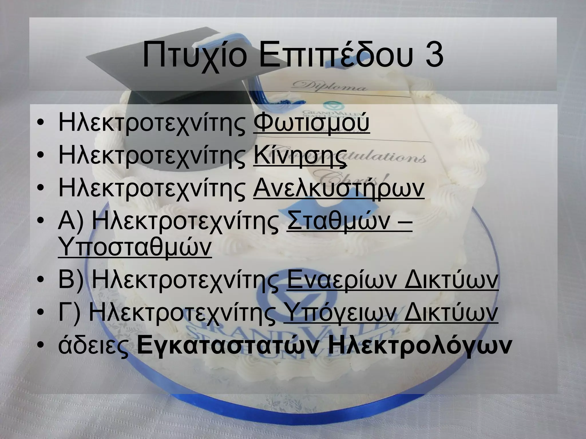 Hlektrologikos tomeas slideshare | PPT