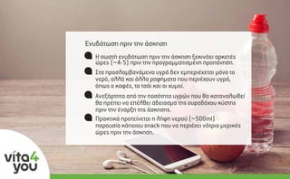 Eνυδάτωση και αθλητική απόδοση | PDF