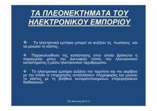 Ηλεκτρονικό Εμπόριο | PPT