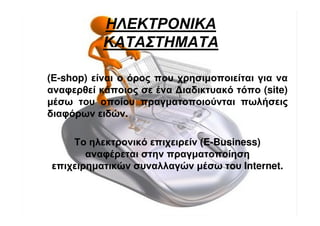 Ηλεκτρονικό Εμπόριο | PPT
