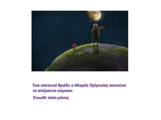 ο μικρός πρίγκιπας και ο πλανήτης των συναισθημάτων | PPTX