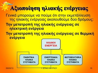 ΗΛΙΑΚΗ ΕΝΕΡΓΕΙΑ | PPT