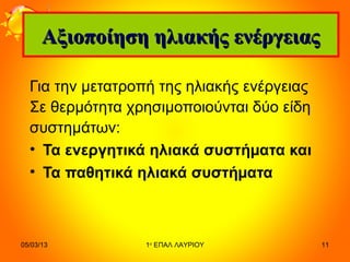 ΗΛΙΑΚΗ ΕΝΕΡΓΕΙΑ | PPT