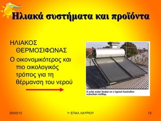 ΗΛΙΑΚΗ ΕΝΕΡΓΕΙΑ | PPT