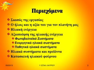 ΗΛΙΑΚΗ ΕΝΕΡΓΕΙΑ | PPT