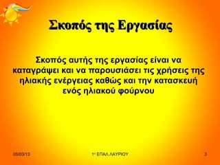 ΗΛΙΑΚΗ ΕΝΕΡΓΕΙΑ | PPT