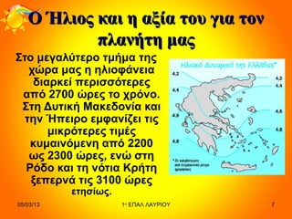 ΗΛΙΑΚΗ ΕΝΕΡΓΕΙΑ | PPT