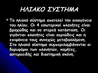 ΗΛΙΑΚΟ ΣΥΣΤΗΜΑ ΚΑΙ ΠΛΑΝΗΤΕΣ | PPT