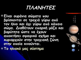 ΗΛΙΑΚΟ ΣΥΣΤΗΜΑ ΚΑΙ ΠΛΑΝΗΤΕΣ | PPT