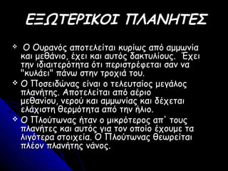 ΗΛΙΑΚΟ ΣΥΣΤΗΜΑ ΚΑΙ ΠΛΑΝΗΤΕΣ | PPT