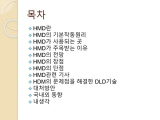 [디지털영상]hmd의 기술과 과제 | PPTX