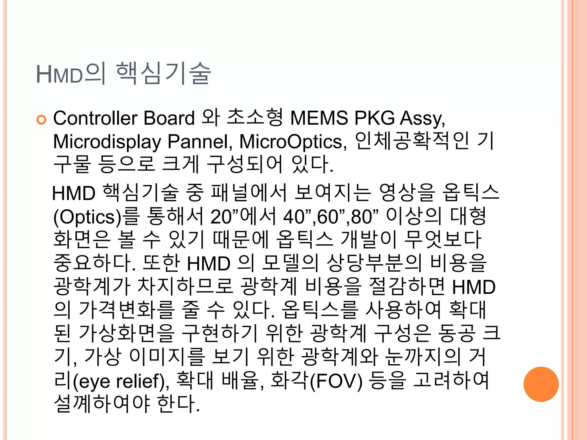 Hmd(head mounted display)관한 정보와 미래 전망 | PPTX