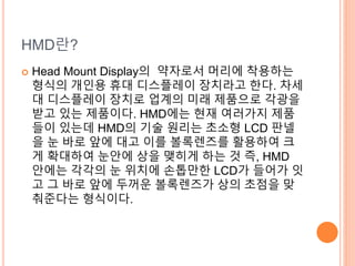 Hmd(head mounted display)관한 정보와 미래 전망 | PPTX