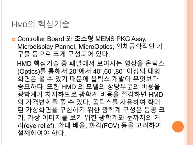 Hmd(head mounted display)관한 정보와 미래 전망 | PPT