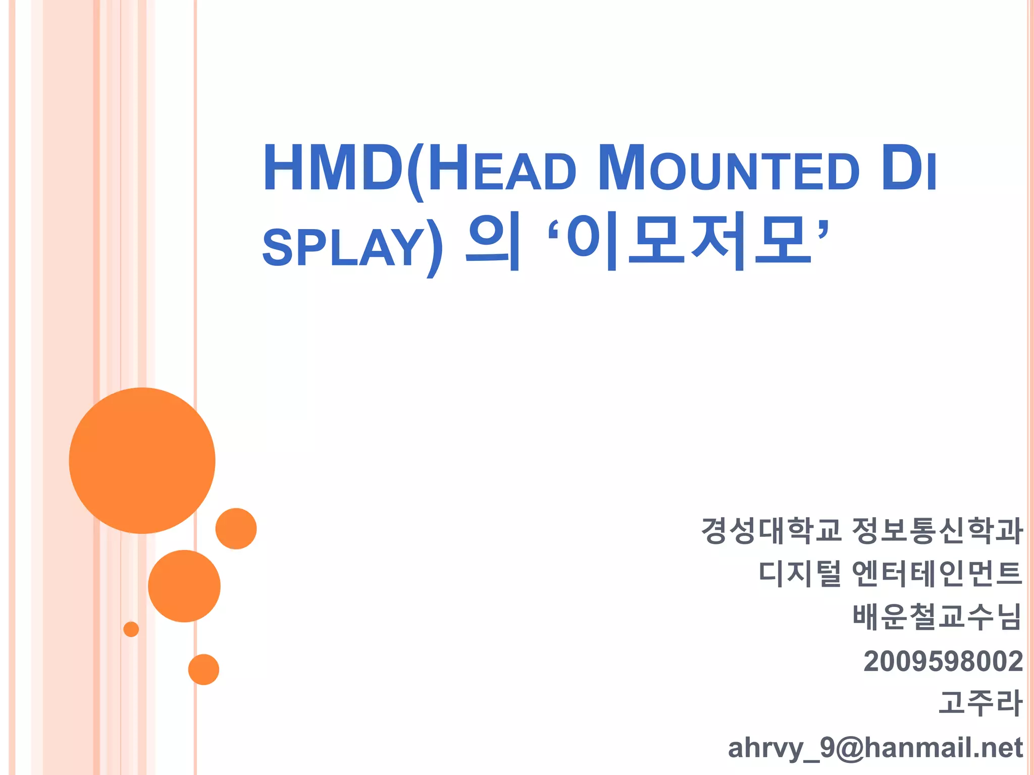 Hmd(head mounted display) 의 ‘이모저모’ | PPTX