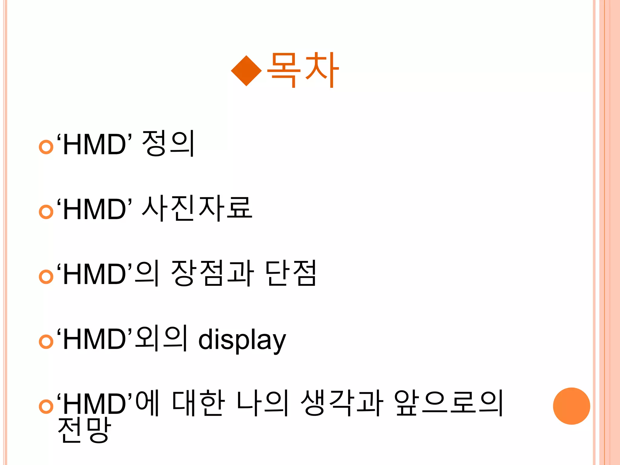 Hmd(head mounted display) 의 ‘이모저모’ | PPTX