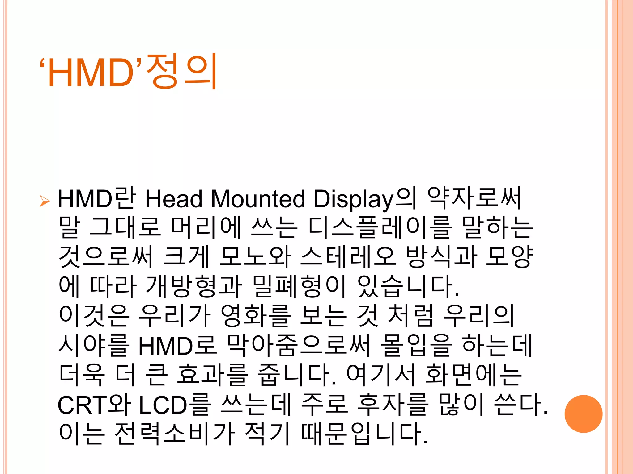 Hmd(head mounted display) 의 ‘이모저모’ | PPTX