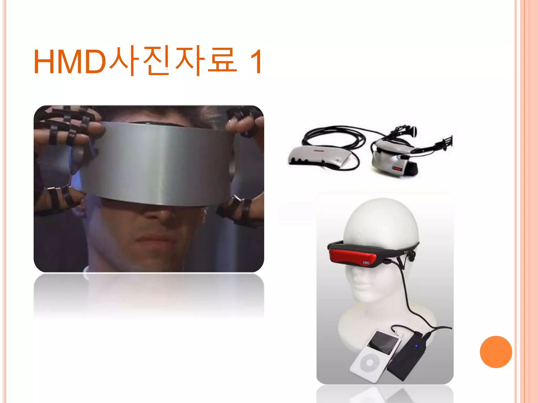 Hmd(head mounted display) 의 ‘이모저모’ | PPTX