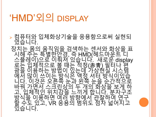 Hmd(head mounted display) 의 ‘이모저모’ | PPTX