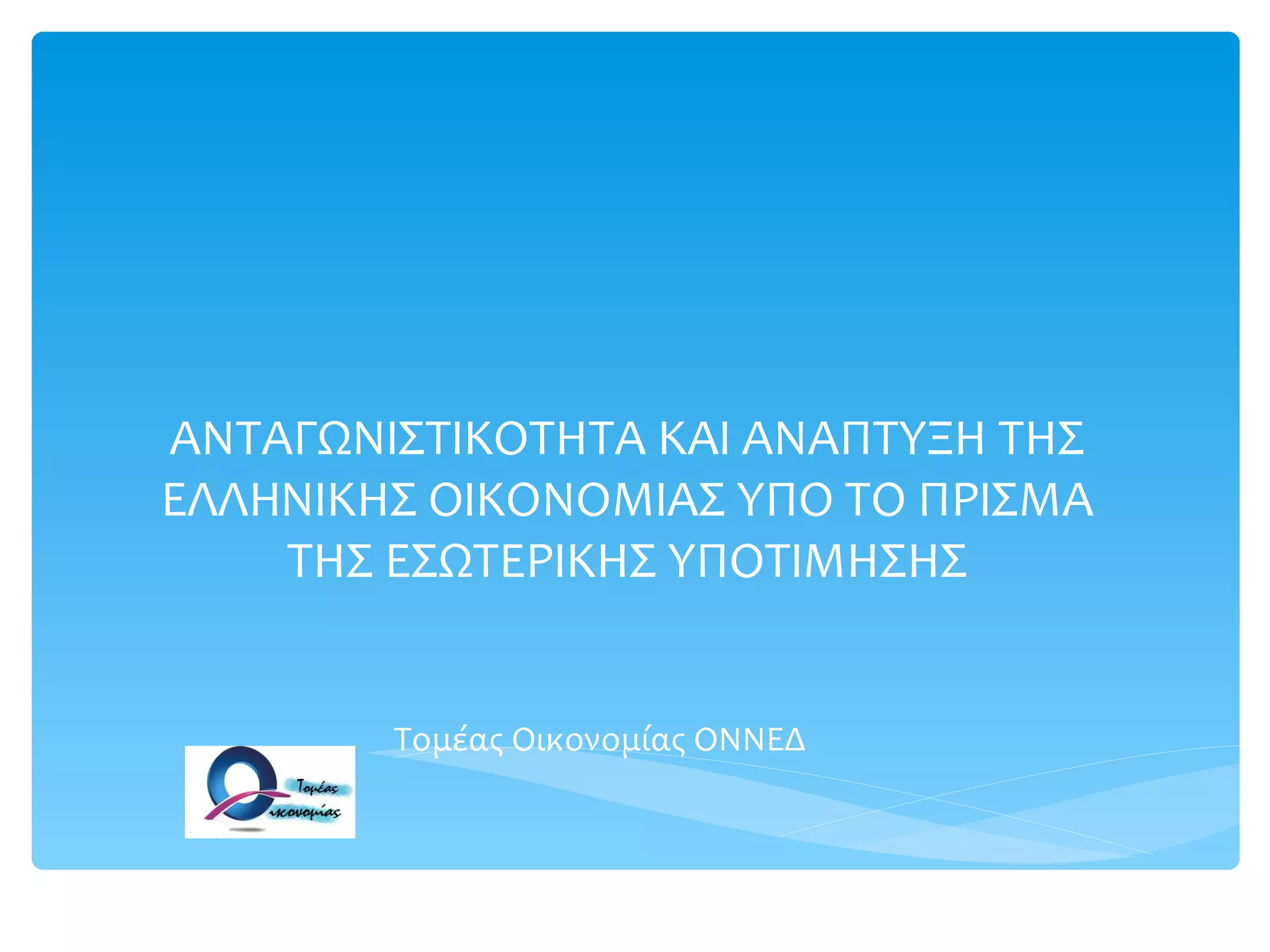 ΑΝΤΑΓΩΝΙΣΤΙΚΟΤΗΤΑ ΚΑΙ ΑΝΑΠΤΥΞΗ ΤΗΣ ΕΛΛΗΝΙΚΗΣ ΟΙΚΟΝΟΜΙΑΣ ΥΠΟ ΤΟ ΠΡΙΣΜΑ ...