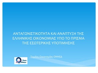 ΑΝΤΑΓΩΝΙΣΤΙΚΟΤΗΤΑ ΚΑΙ ΑΝΑΠΤΥΞΗ ΤΗΣ ΕΛΛΗΝΙΚΗΣ ΟΙΚΟΝΟΜΙΑΣ ΥΠΟ ΤΟ ΠΡΙΣΜΑ ...