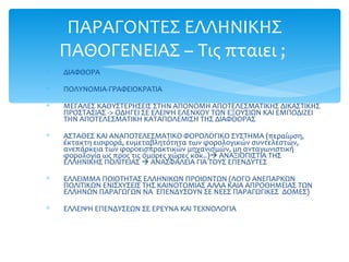 ΑΝΤΑΓΩΝΙΣΤΙΚΟΤΗΤΑ ΚΑΙ ΑΝΑΠΤΥΞΗ ΤΗΣ ΕΛΛΗΝΙΚΗΣ ΟΙΚΟΝΟΜΙΑΣ ΥΠΟ ΤΟ ΠΡΙΣΜΑ ...