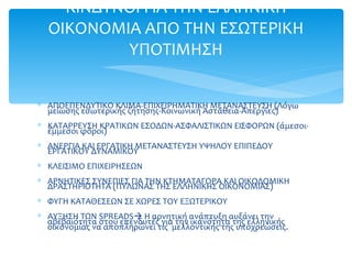 ΑΝΤΑΓΩΝΙΣΤΙΚΟΤΗΤΑ ΚΑΙ ΑΝΑΠΤΥΞΗ ΤΗΣ ΕΛΛΗΝΙΚΗΣ ΟΙΚΟΝΟΜΙΑΣ ΥΠΟ ΤΟ ΠΡΙΣΜΑ ...