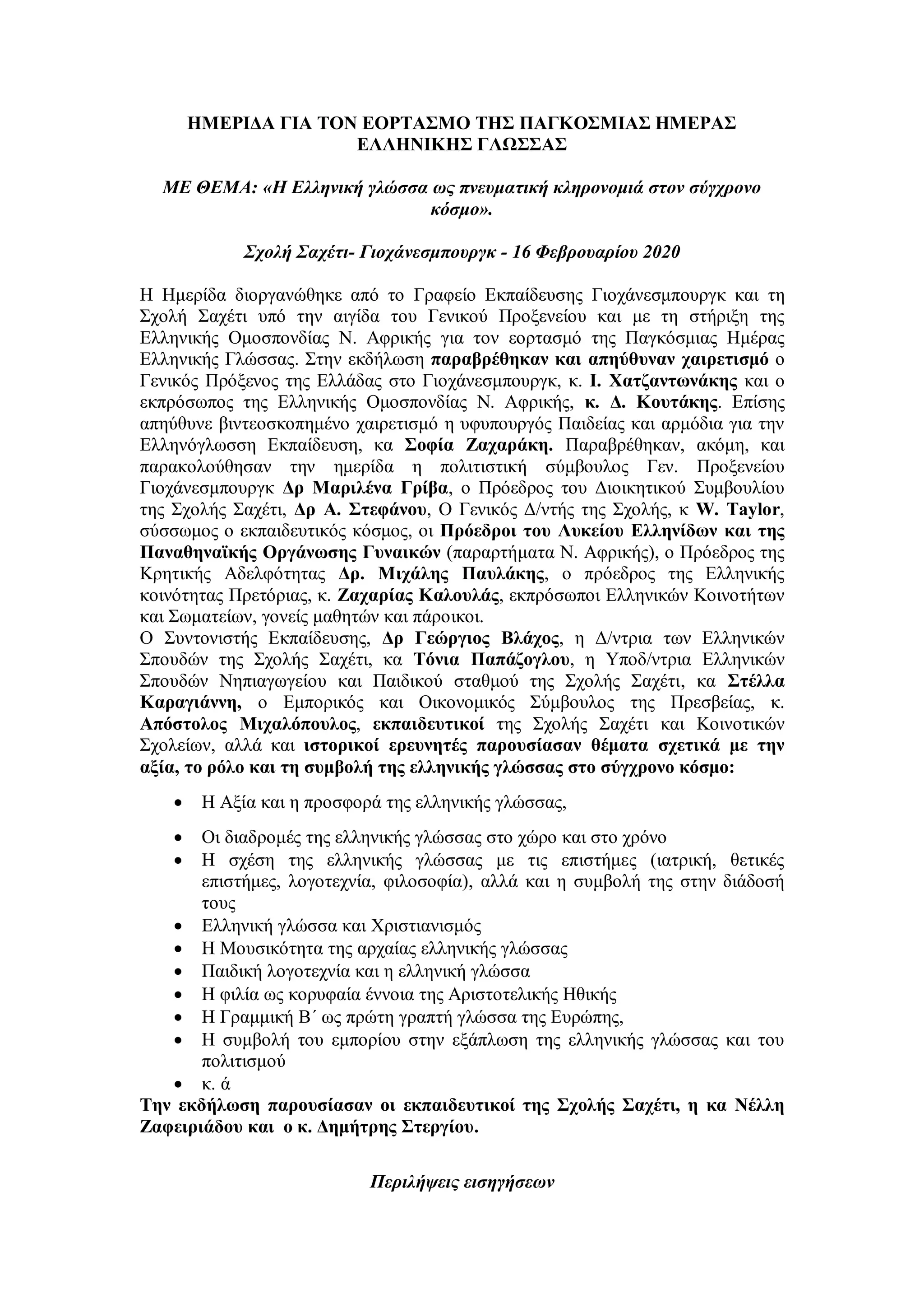 ΗΜΕΡΙΔΑ ΓΙΑ ΤΟΝ ΕΟΡΤΑΣΜΟ ΤΗΣ ΠΑΓΚΟΣΜΙΑΣ ΗΜΕΡΑΣ ΕΛΛΗΝΙΚΗΣ ΓΛΩΣΣΑΣ ΜΕ ...