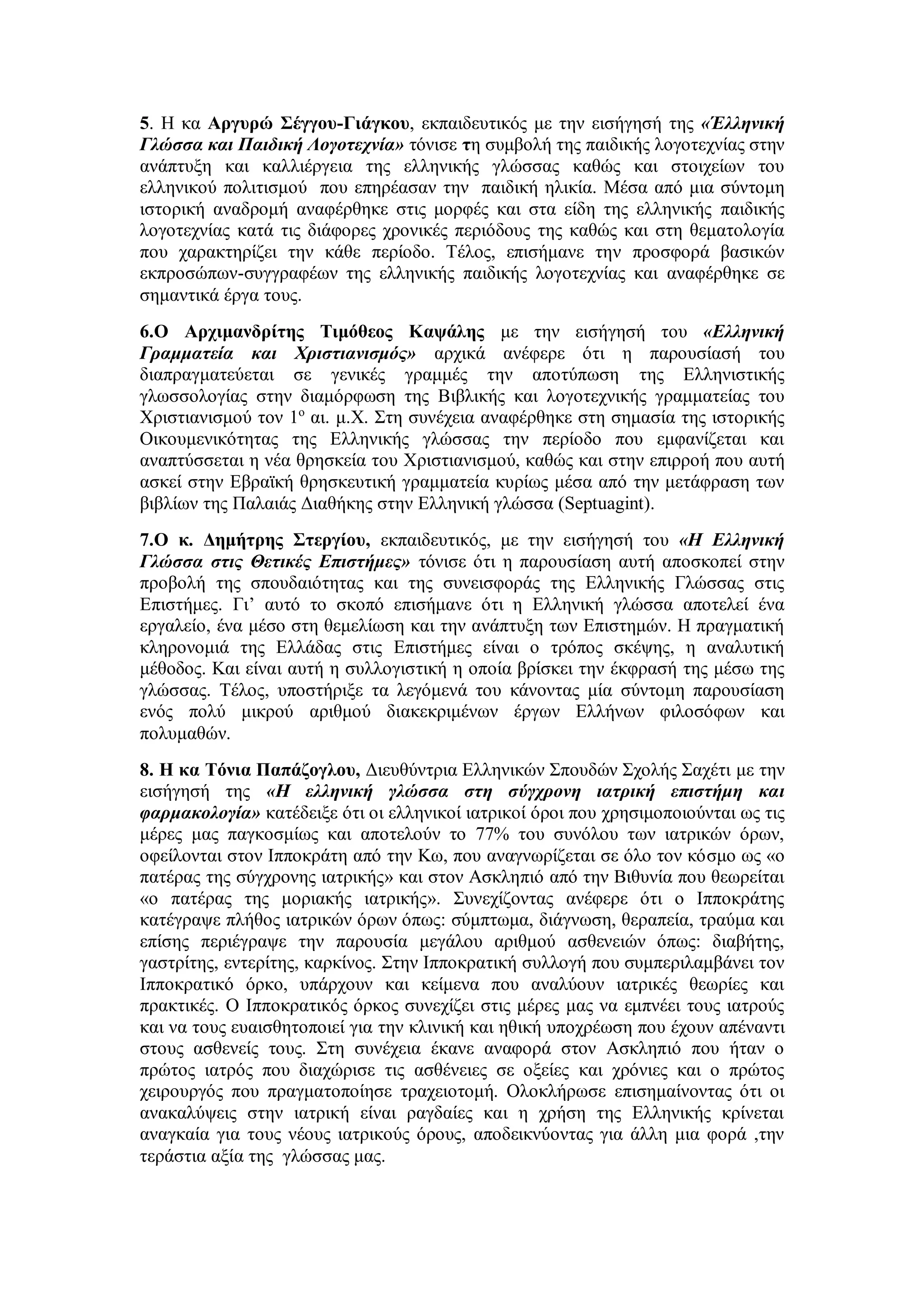 ΗΜΕΡΙΔΑ ΓΙΑ ΤΟΝ ΕΟΡΤΑΣΜΟ ΤΗΣ ΠΑΓΚΟΣΜΙΑΣ ΗΜΕΡΑΣ ΕΛΛΗΝΙΚΗΣ ΓΛΩΣΣΑΣ ΜΕ ...