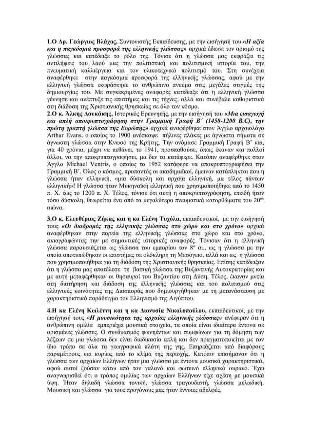 ΗΜΕΡΙΔΑ ΓΙΑ ΤΟΝ ΕΟΡΤΑΣΜΟ ΤΗΣ ΠΑΓΚΟΣΜΙΑΣ ΗΜΕΡΑΣ ΕΛΛΗΝΙΚΗΣ ΓΛΩΣΣΑΣ ΜΕ ...