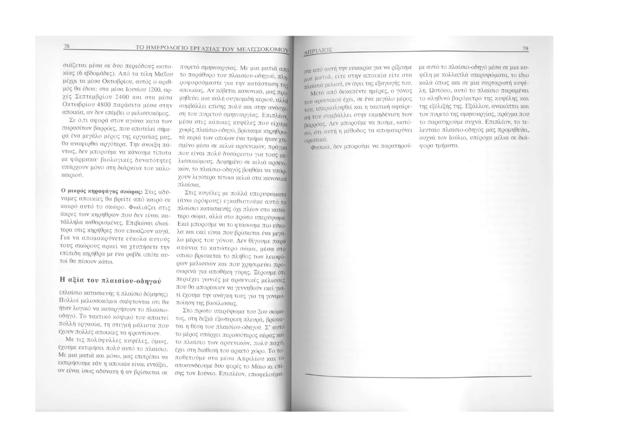 Hmerologio melissokomias | PDF