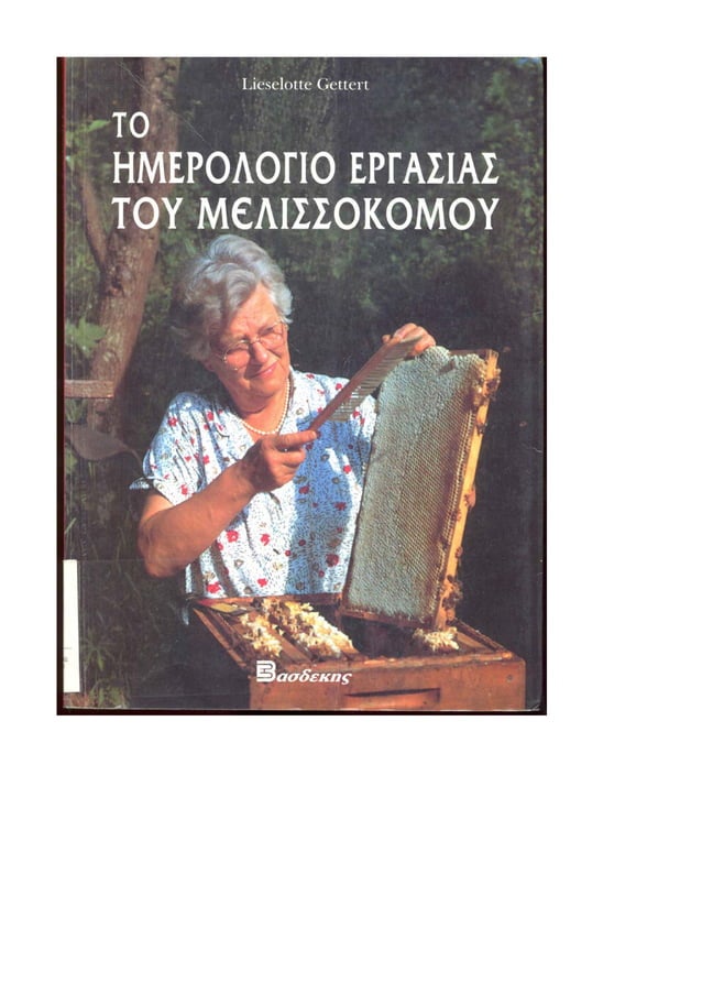 Hmerologio melissokomias | PDF