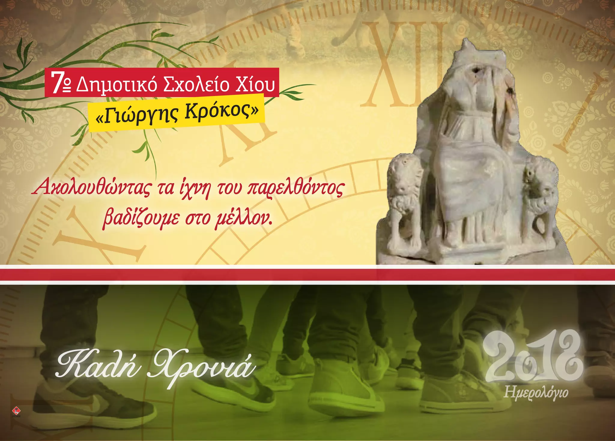 ΑΦΙΕΡΩΜΑ ΣΤΑ ΑΡΧΑΙΟΛΟΓΙΚΑ ΜΝΗΜΕΙΑ ΤΗΣ ΧΙΟΥ ΣΤΟ ΗΜΕΡΟΛΟΓΙΟ 2018 ΤΟΥ ...