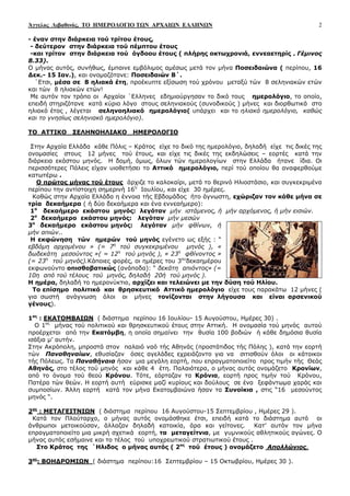 ΗΜΕΡΟΛΟΓΙΟ ΑΡΧΑΙΩΝ ΕΛΛΗΝΩΝ ΚΑΙ Η ΜΕΘΟΔΟΣ ΧΡΟΝΟΛΟΓΗΣΗΣ ΜΕ ΒΑΣΗ ΤΟΥΣ ...
