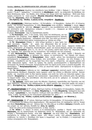 ΗΜΕΡΟΛΟΓΙΟ ΑΡΧΑΙΩΝ ΕΛΛΗΝΩΝ ΚΑΙ Η ΜΕΘΟΔΟΣ ΧΡΟΝΟΛΟΓΗΣΗΣ ΜΕ ΒΑΣΗ ΤΟΥΣ ...