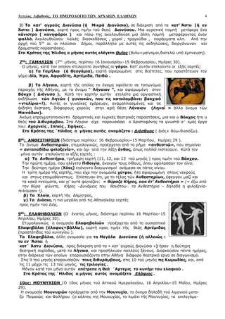 ΗΜΕΡΟΛΟΓΙΟ ΑΡΧΑΙΩΝ ΕΛΛΗΝΩΝ ΚΑΙ Η ΜΕΘΟΔΟΣ ΧΡΟΝΟΛΟΓΗΣΗΣ ΜΕ ΒΑΣΗ ΤΟΥΣ ...